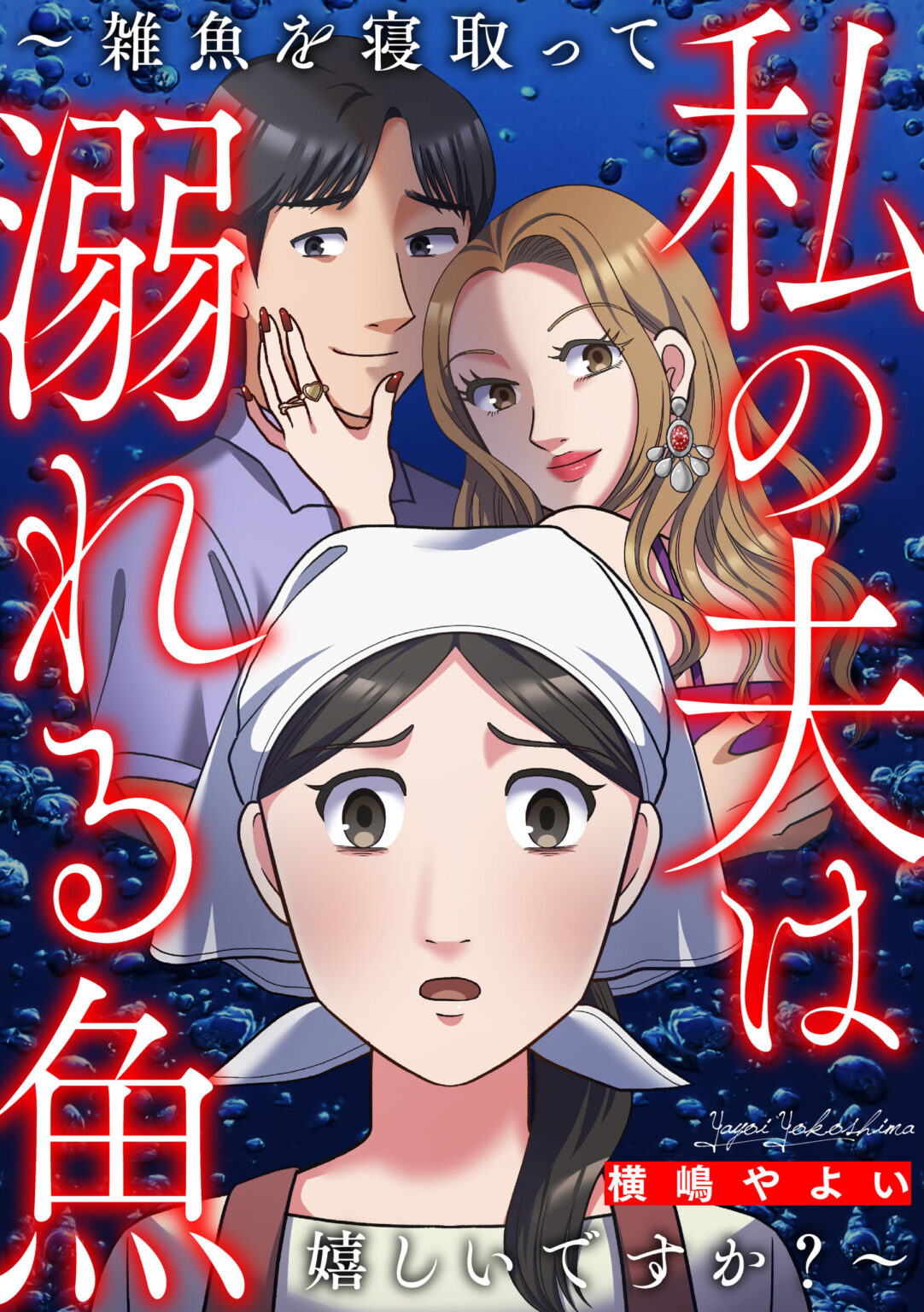 【私の夫は溺れる魚～雑魚を寝取って嬉しいですか？～】ネタバレ解説｜あらすじから感想、結末までコミックコミュニティ